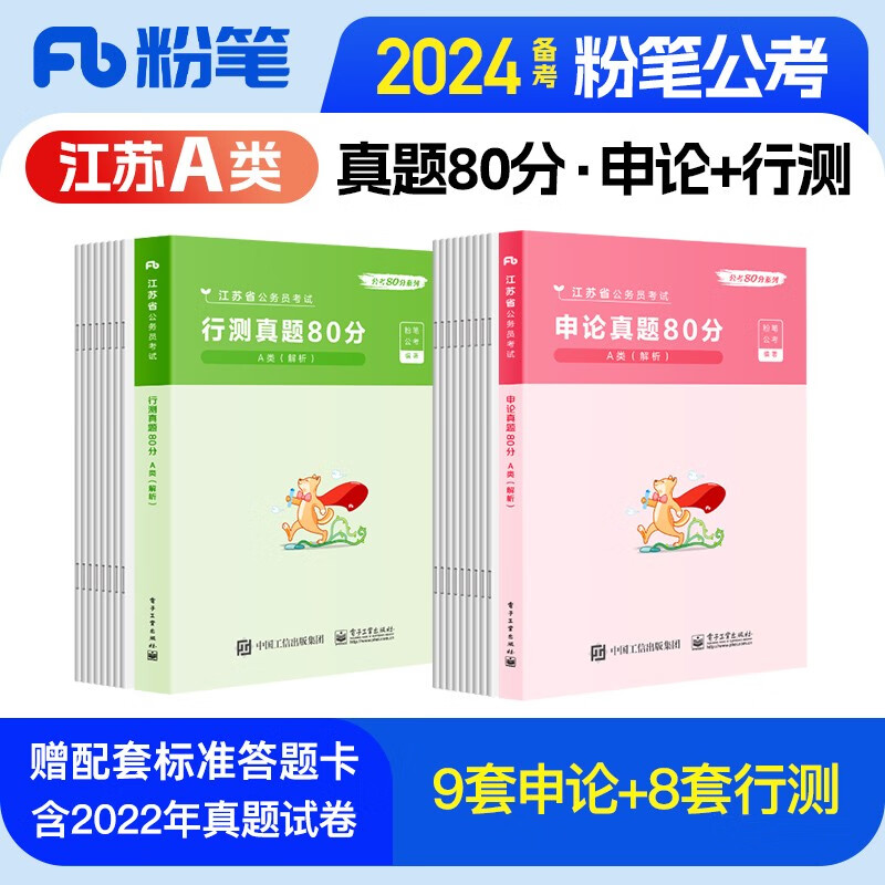 备考粉笔公务员考试2024 国考公务员考试教材2024 行测+申论真题80分A类 2本套江苏省公务员考试可搭粉笔公考5000题省考国考历年真题试卷