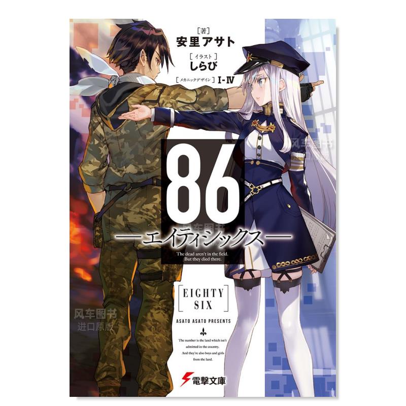 轻小说 86不存在的战区 第1卷 86―エイティシックス―Ep.1 日本轻小说 日文原版进口书籍