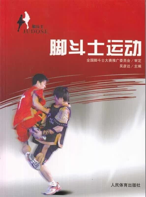 脚斗士运动