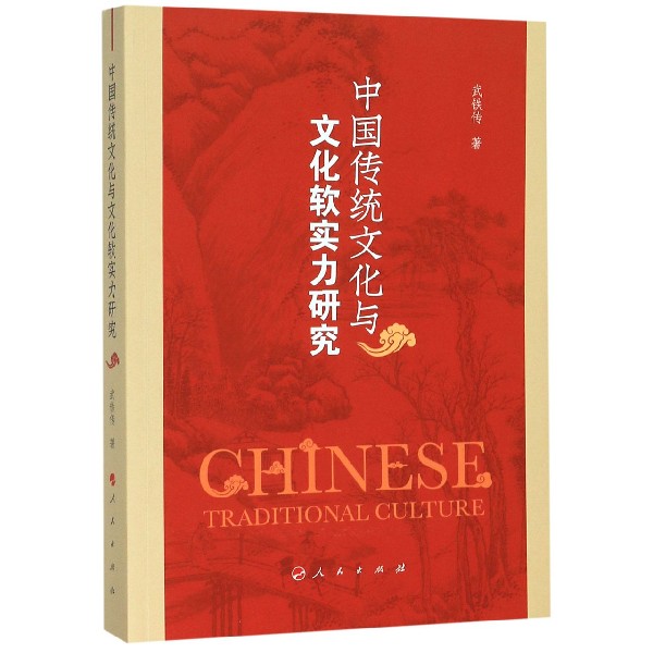 中国传统文化与文化软实力研究