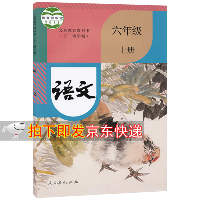 【全套 可单选】五四制初中六年级上下册语文数学英语历史生物地理课本教材全套人教版鲁教版鲁科版 语文【人教版】 六年级上册(五四制)