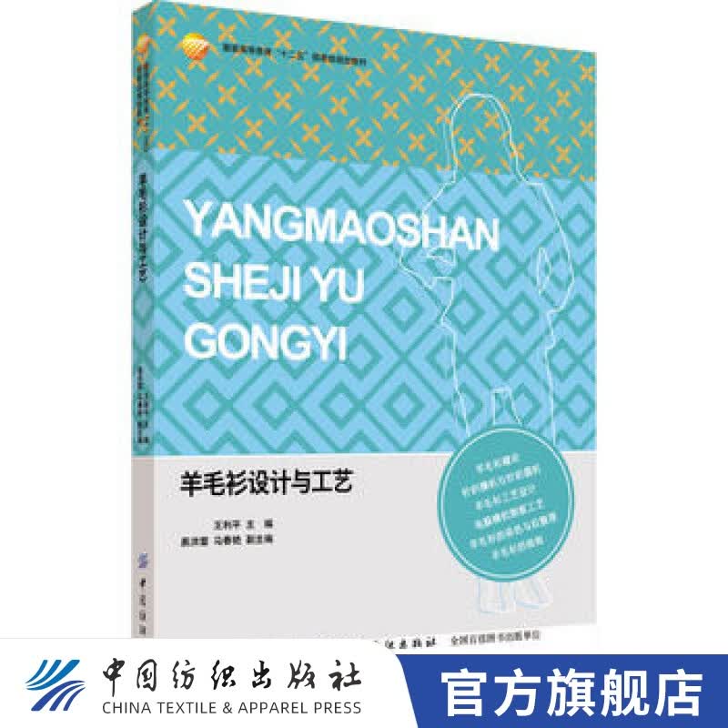 【官方旗舰店】羊毛衫设计与工艺