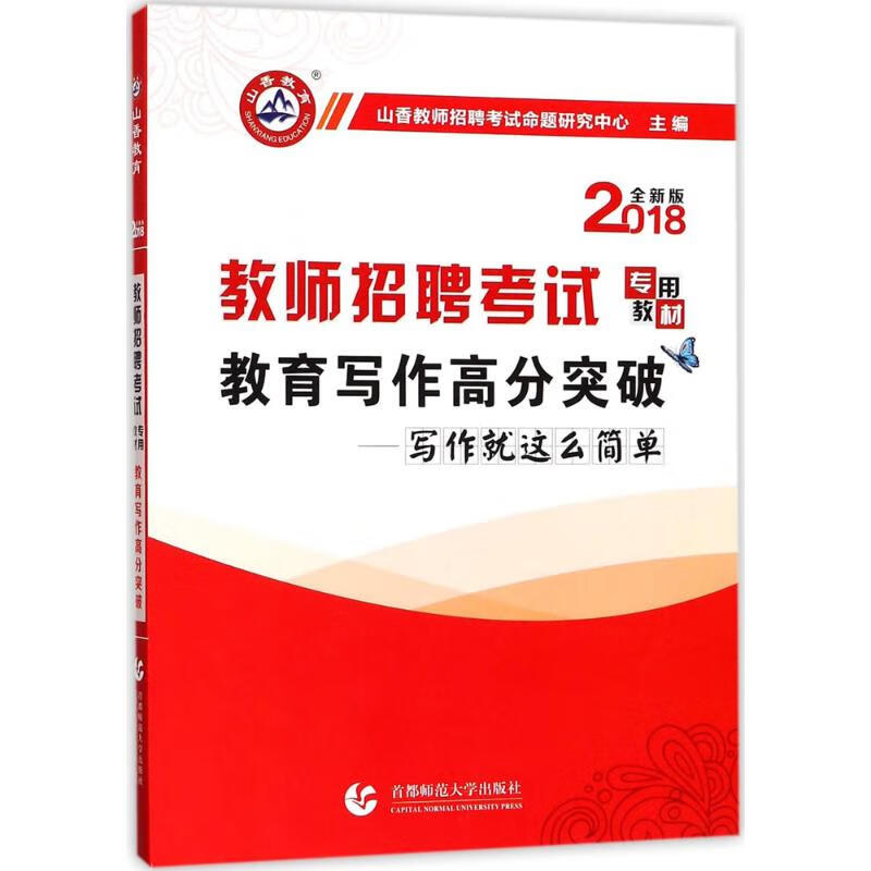 山香2022教师招聘考试 教材教育写作高分突破
