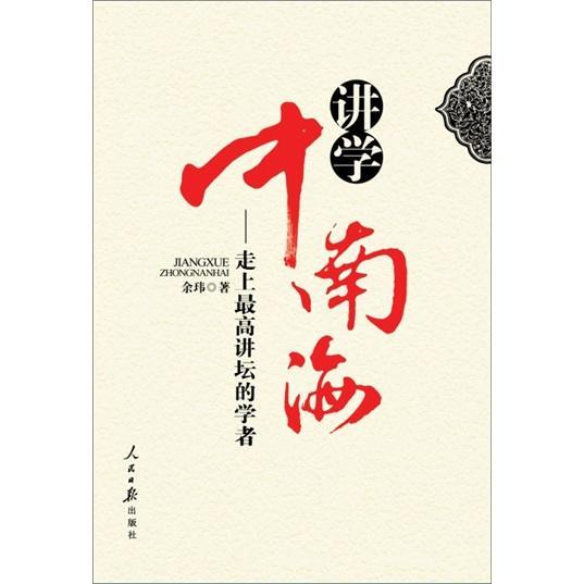 讲学-走上的学者 传记 余玮 人民日报出版社 9787511507419 书籍