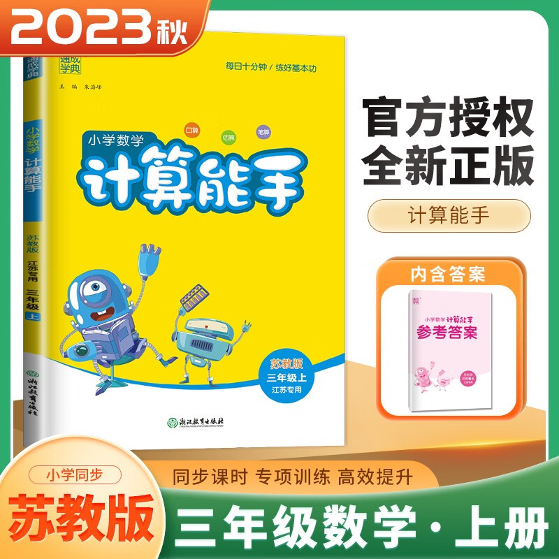 上下册自选】江苏专用2023通城学典语文数学英语默写计算听力写字提优阅读能手三年级下上 小学3年级上册下册同步基础训练习册教辅资料 （23秋）苏教版-数学计算能手上册