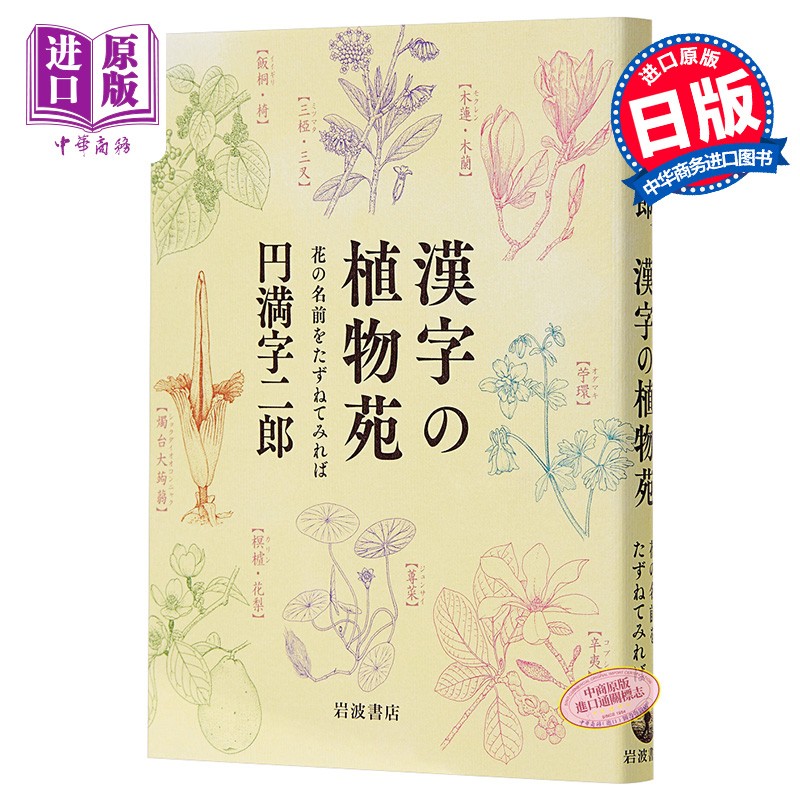 汉字的植物园 试着问问花的名字 日文原版 漢字の植物苑 花の名前をたずねてみれば