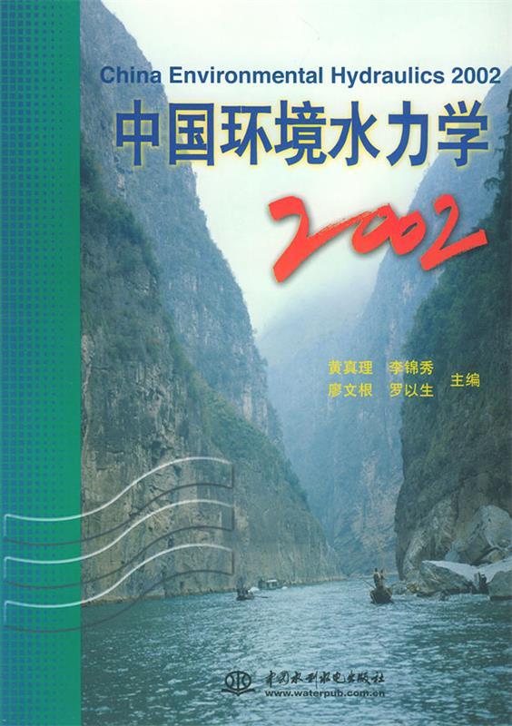 中国环境水力学2002