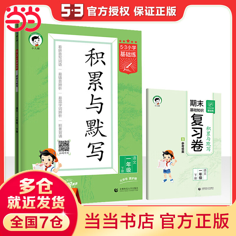 53小学基础练 积累与默写 语文 一年级下册 2023版 含期末复习卷 适用2023春季