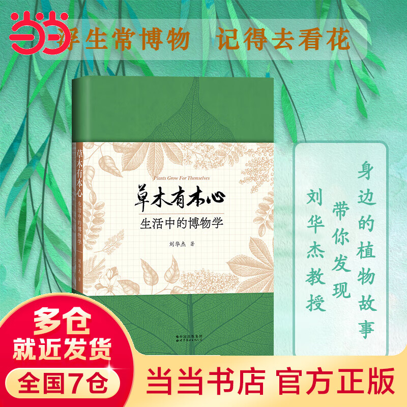 草木有本心：生活中的博物学 (刘华杰教授带你发现身边的植物故事，建立自己的自然档案，开启自己的博物人生）