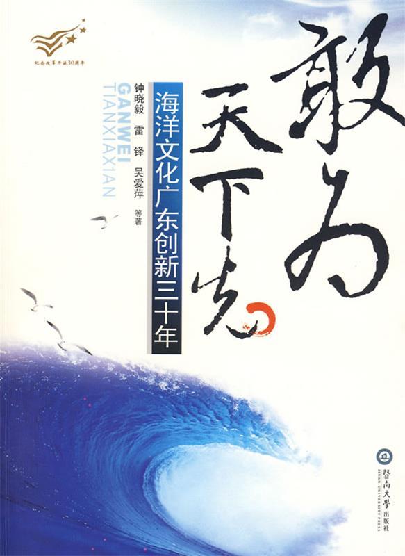 敢为天下先：海洋文化广东创新三十年