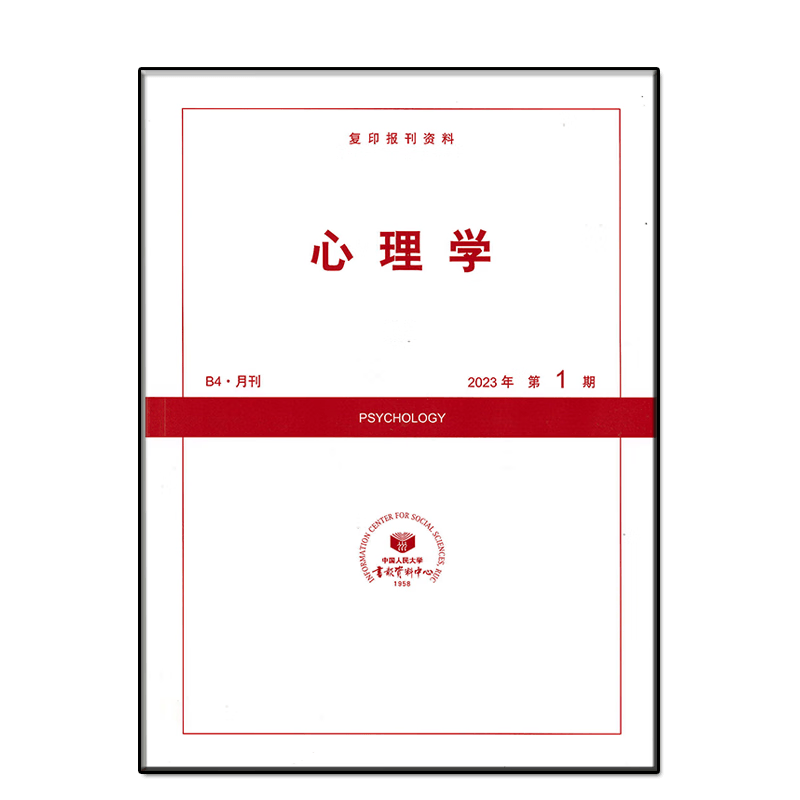 心理学杂志2023年1-5期应用大众科学进展与教育行为研究学报 第3期.
