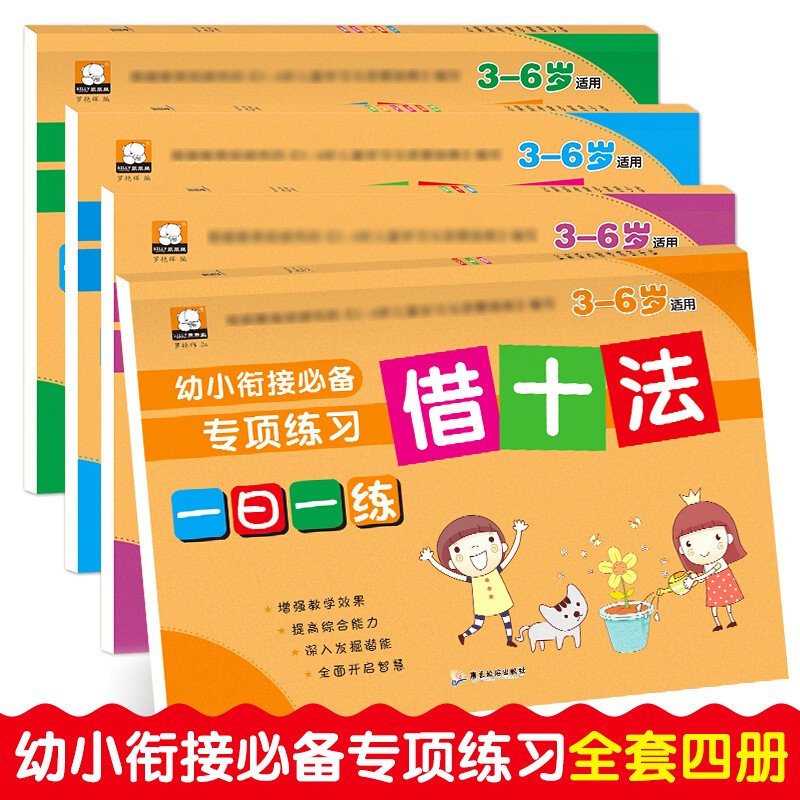 幼小衔接专项训练全4册 借十法/凑十法/分解与组成/时间与人民币 学前练习册