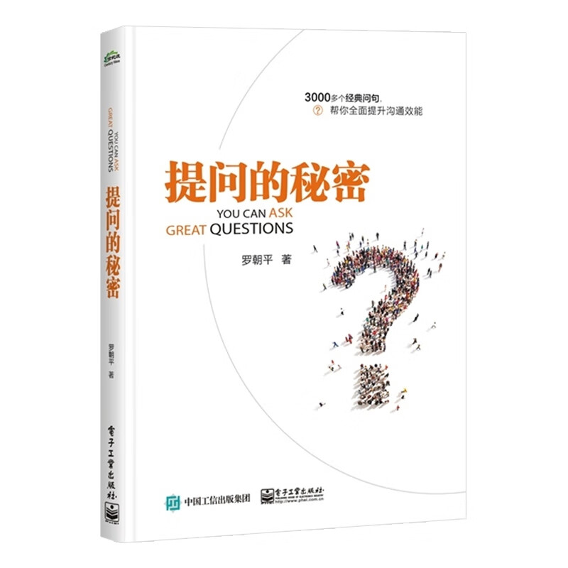 官方 提问的秘密 罗朝平 人际沟通说话技巧 学会提问 提问的力量 别输在不会表达上口才训练技巧人际交往 销售沟通提问技巧书