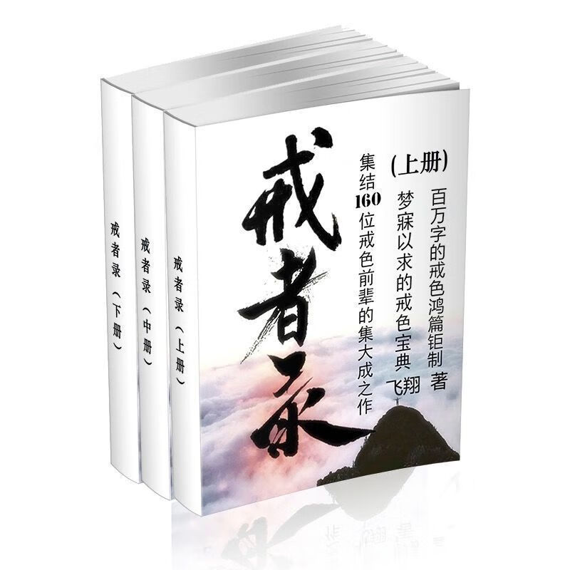 戒为良药飞翔戒色文集戒者录:1-140季戒海明灯以戒为师 戒者录上中下三册