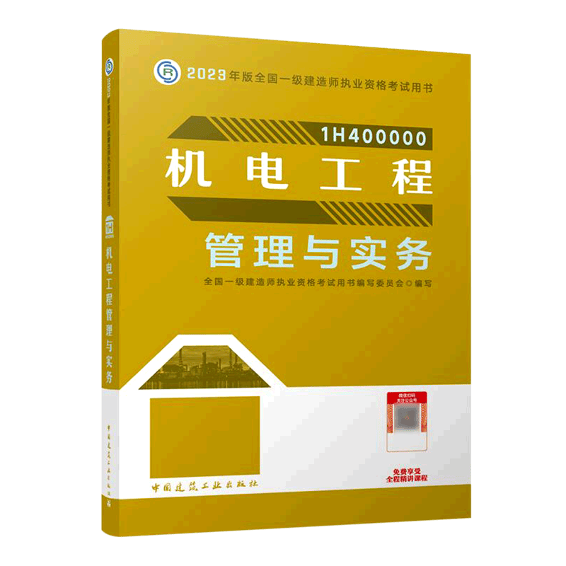 机电工程管理与实务(1H400000)/2023年版全国一级建造师执业资格