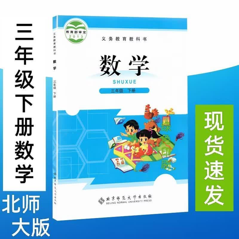 2022新版小学3三年级下册数学书北师大版3下数学课本三下数学教材