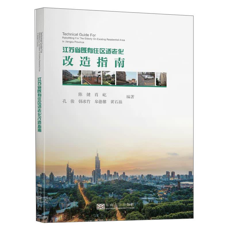 现货江苏省既有住区适老化改造指南