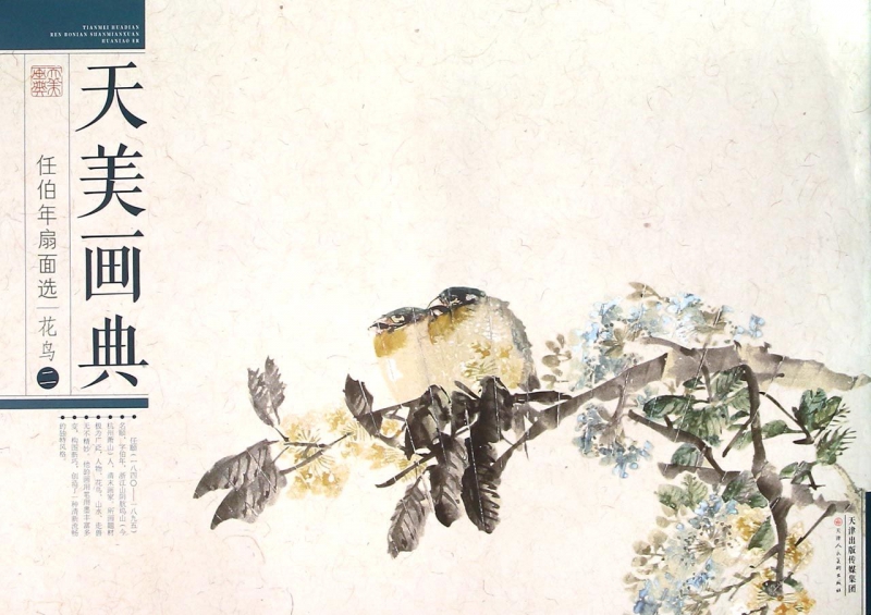 任伯年扇面选(花鸟2)/天美画典