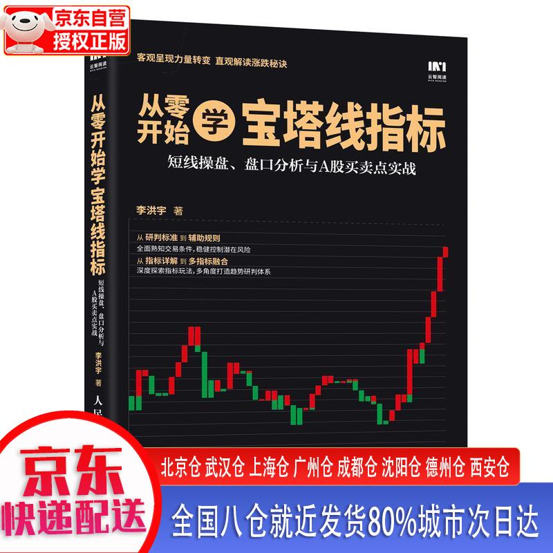 【现货】从零开始学宝塔线指标 短线操盘 盘口分析与A股买卖点实战 李洪宇 人民邮电出版