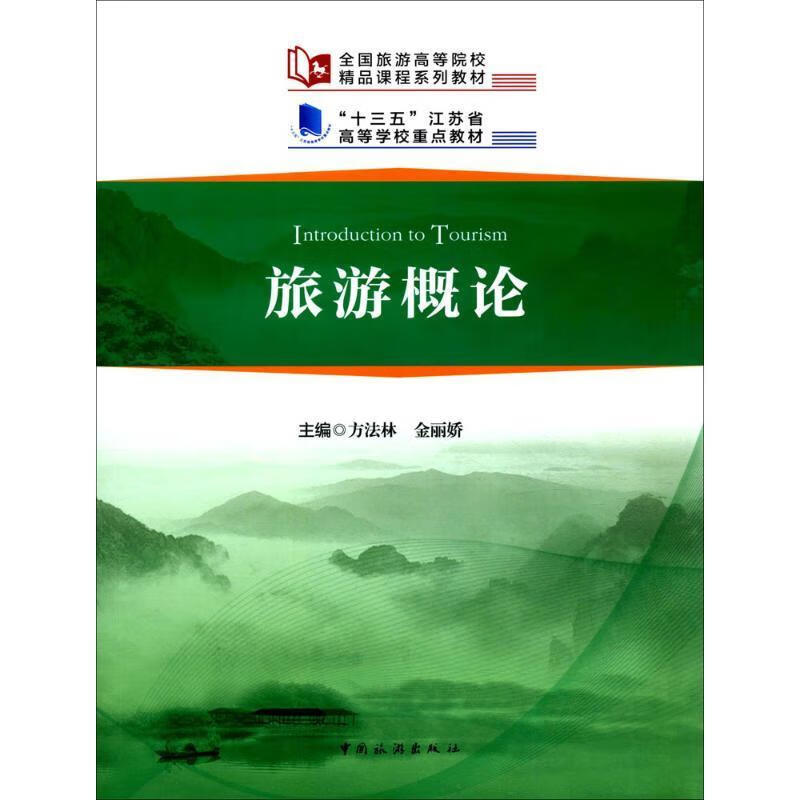 “十三五”江苏省高等学校重点教材--旅游概论