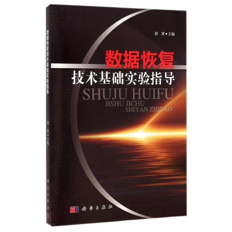 数据恢复技术基础实验指导 郭果