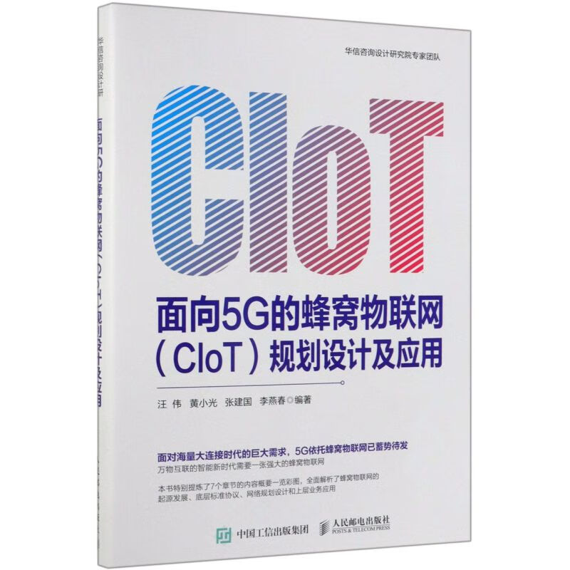 面向5G的蜂窝物联网<CIoT>规划设计及应用