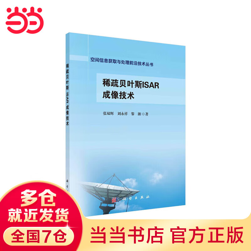 稀疏贝叶斯ISAR成像技术