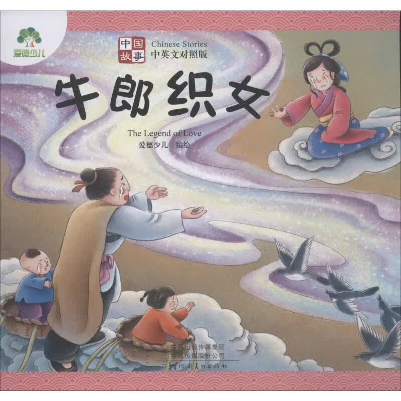 牛郎织女-中国故事中英文对照版