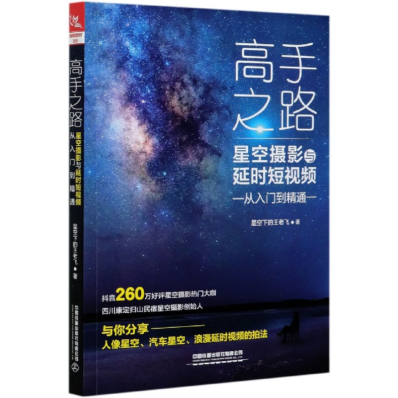 高手之路(星空摄影与延时短视频从入门到精通)