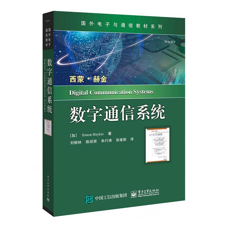 数字通信系统 电子与通信 Simon Haykin 电子工业出版社 9787121335785