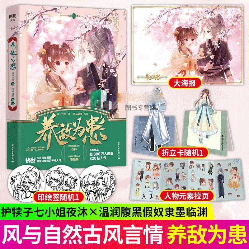 养敌为患 漫画 作者风与自然 博易动漫编绘 新书实体书