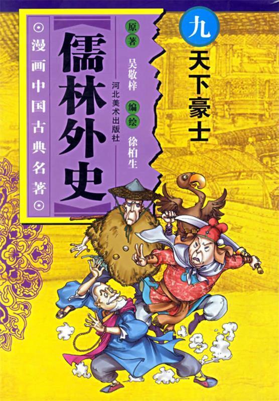 儒林外史—漫画中国古典名著【，放心购买】