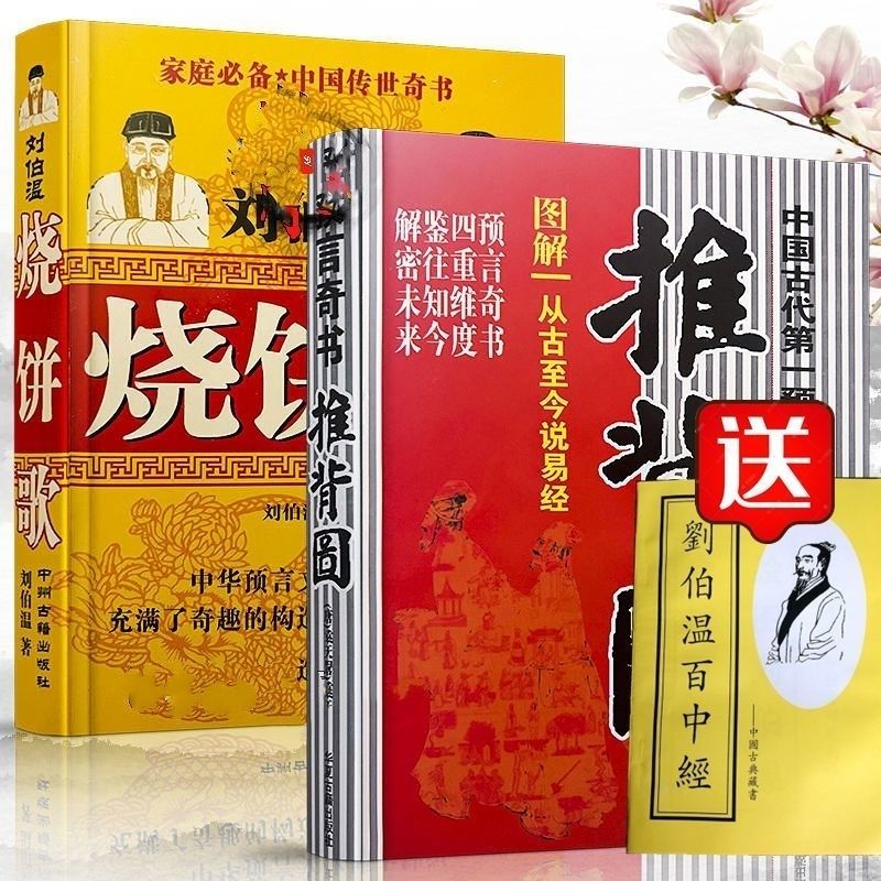 【现货速发】推背图 图解烧饼歌中国预言奇书刘伯温从古至今说易经八卦古书 套装送百中经