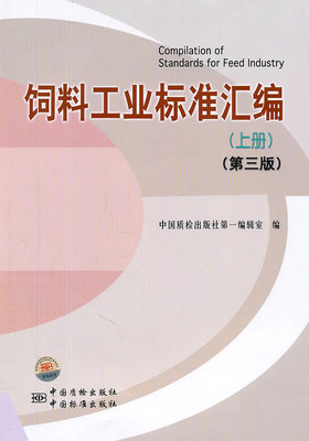 饲料工业标准汇编（上册）（第三版）