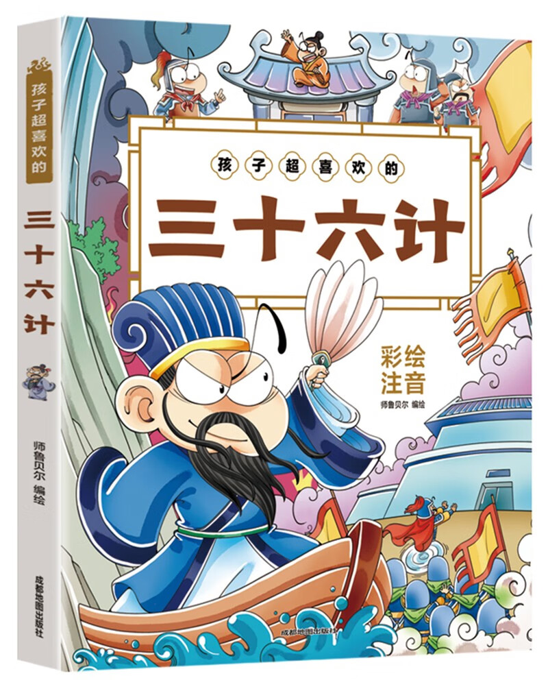孩子超喜欢的三十六计