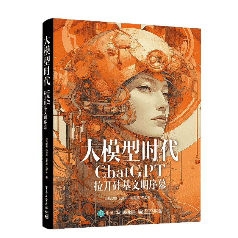 大模型时代：ChatGPT拉开硅基文明序幕 一本书了解ChatGPT、AIGC、大模型，周鸿祎、江南春联袂作序推荐 电子工业出版社