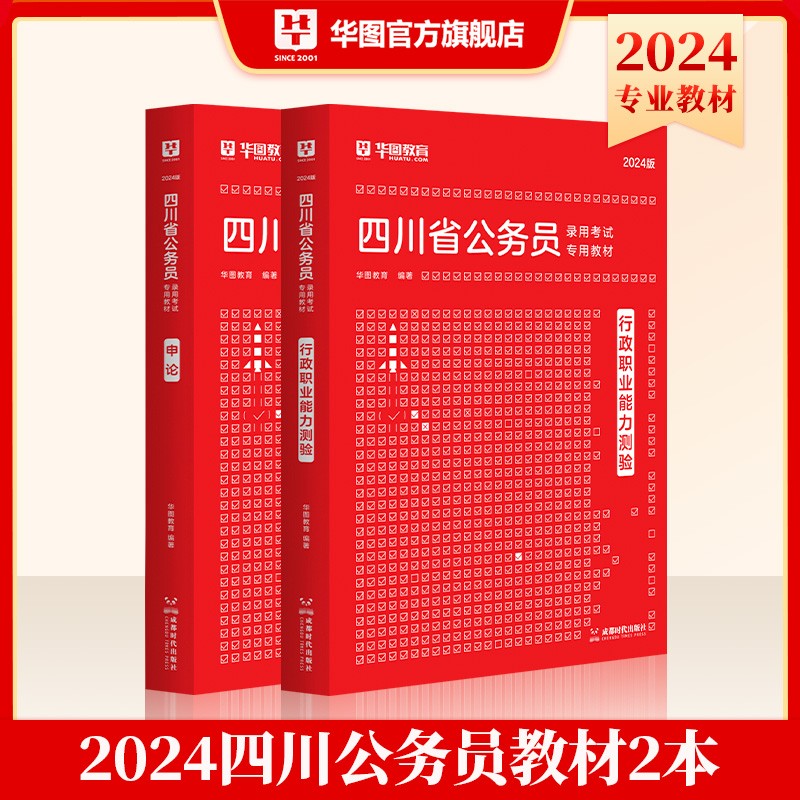 四川公务员2024新版】考试2024省考华图四川公务员考试用书行测申论历年真题试卷题库2023行政执法类公务员考试教材四川省考2023四川省公务员 【行测+申论】教材2本