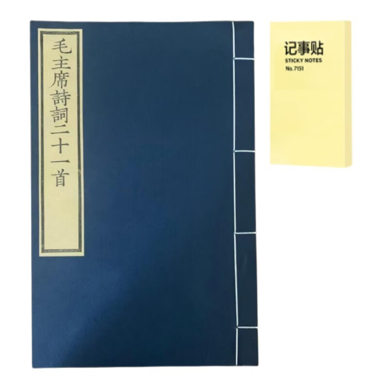 毛主席诗词二十一首（红印线装本） 全一册+记事便签1本