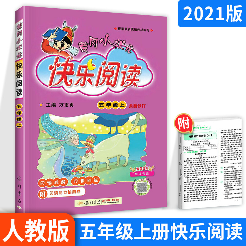 正规黄冈小状元同步作文三年级上册语文写作技巧四年级人教版五年级部编版二一六年级黄岗小学生满分作文大全选集 【人教版】快乐阅读五上