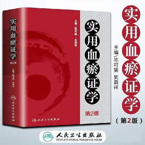 全新 实用血瘀证学(第2版)陈可冀编2013-10人民卫生社