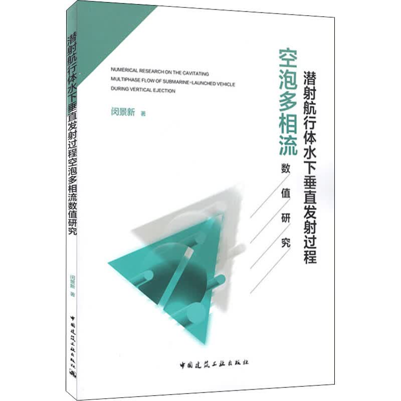 潜射航行体水下垂直发射过程空泡多相流数值研究