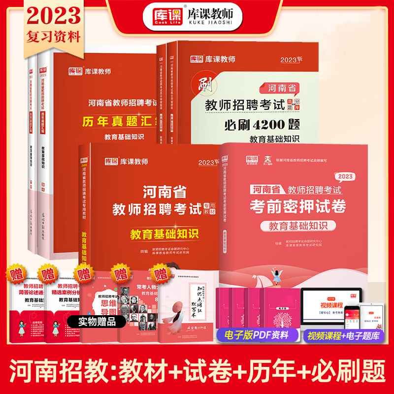 库课2023年河南省教师招聘考试教育基础知识教材历年真题模拟试卷必刷4200题教育学心理学中小学教师考试特岗 河南教师招聘 教材+密押卷+历年真题+必刷题