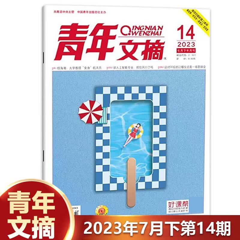 现货 青年文摘杂志 2023年第14期7月下
