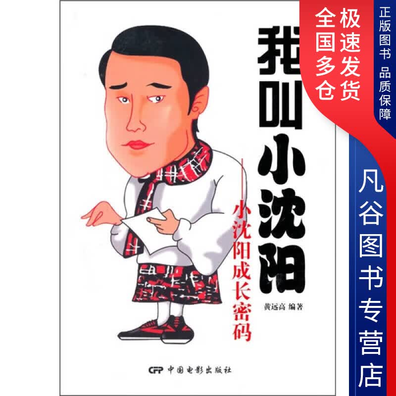 【书】我叫小沈阳 小沈阳成长密码