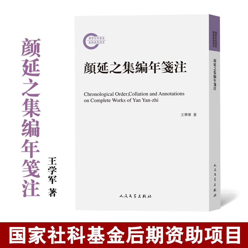 颜延之集编年笺注 图书