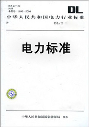 DL/T5444-2010 电力系统设计内容深度规定