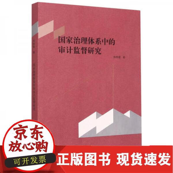 国家治理体系中的审计监督研究 高晓霞 著 2020-12出版 南京大学出版社