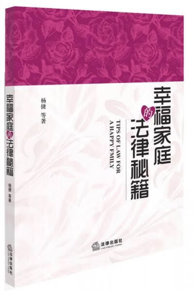 幸福家庭的法律秘籍9787511859235