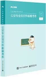 公安专业知识模考卷 粉笔公考编著 电子工业出版社