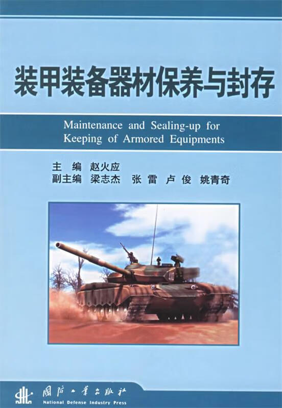 装甲装备器材保养与封存